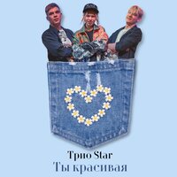 Трио Star – слушать онлайн песни и альбомы исполнителя бесплатно на МТС ...