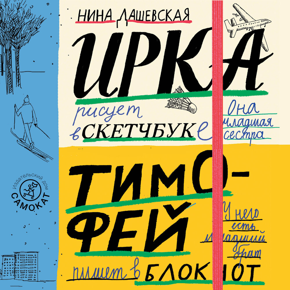 Нина Дашевская. «Тимофей: блокнот. Ирка: скетчбук» — аудиокнига, читает ...