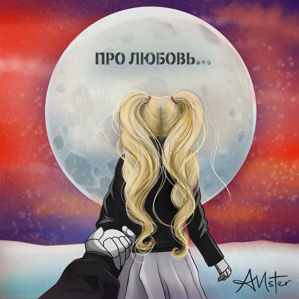 Про любовь AMster слушать онлайн на Яндекс Музыке