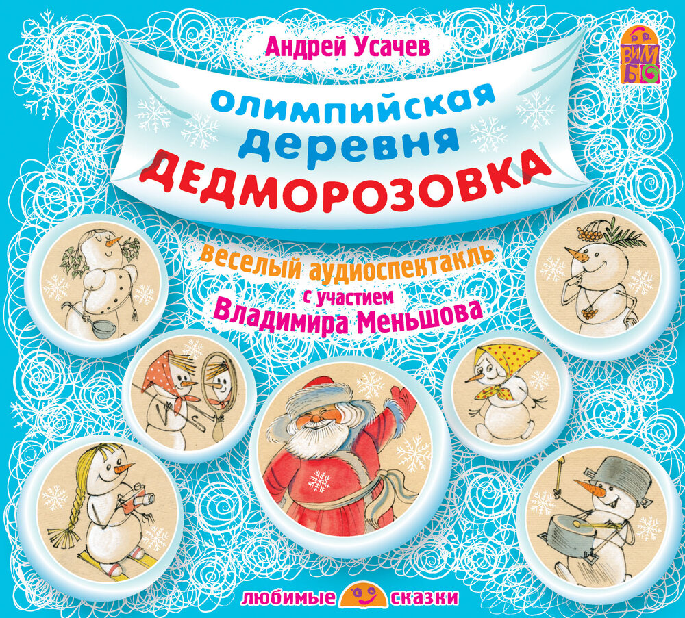 Андрей Усачев. «Олимпийская деревня Дедморозовка» — аудиокнига, читает ...