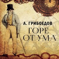 Александр Грибоедов: Горе от ума — аудиокнига, читает: Театр у ...