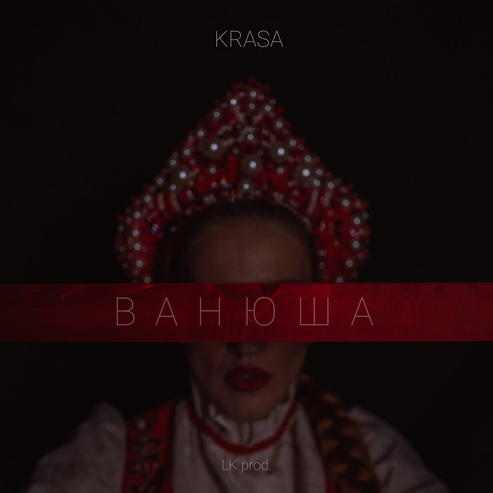 Ванюша KRASA слушать онлайн на Яндекс Музыке