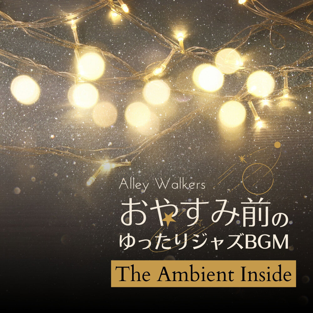 Alley Walkers альбом おやすみ前のゆったりジャズbgm The Ambient Inside слушать