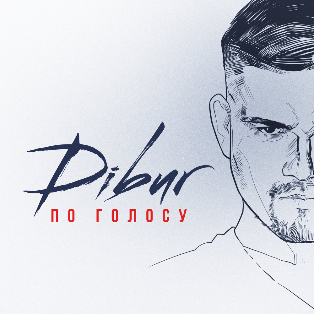 Dibur – слушать онлайн в хорошем качестве на МТС Музыке