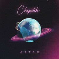 CHEPIKK — слушать онлайн бесплатно на Яндекс Музыке в хорошем качестве