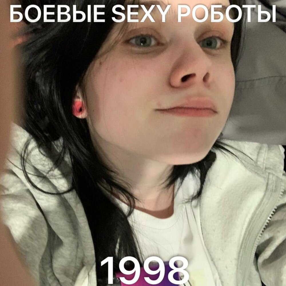 БОЕВЫЕ Sexy РОБОТЫ альбом 1998 слушать онлайн бесплатно на Яндекс