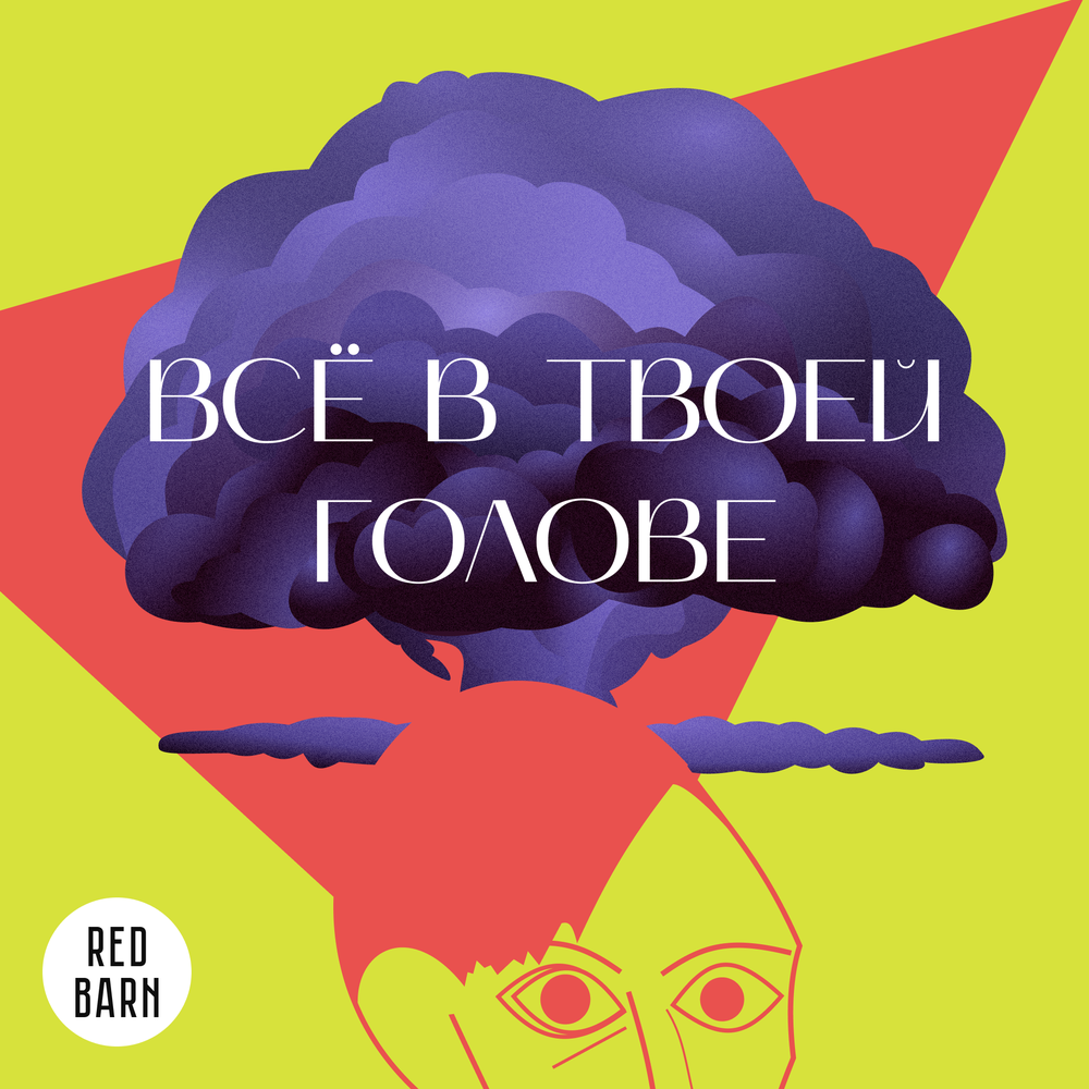 Подкаст Все в твоей голове. Слушать все выпуски онлайн бесплатно на ...