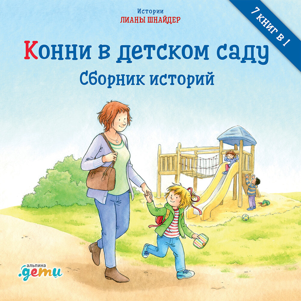 Лиана Шнайдер. «Конни в детском саду» — аудиокнига, читает: Оксана ...