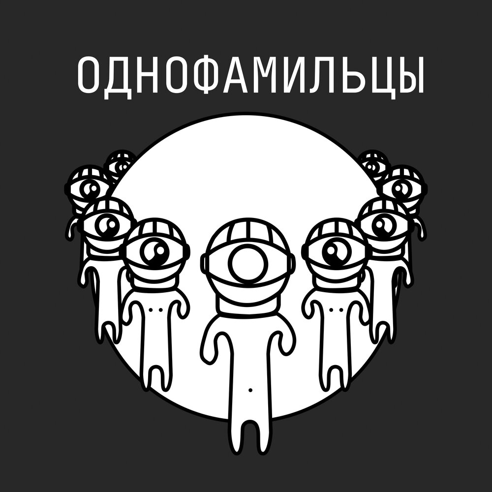 Бородин альбом Однофамильцы слушать онлайн бесплатно на Яндекс Музыке в ...
