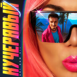 ARi Sam Vii — слушать онлайн бесплатно на Яндекс Музыке в хорошем качестве