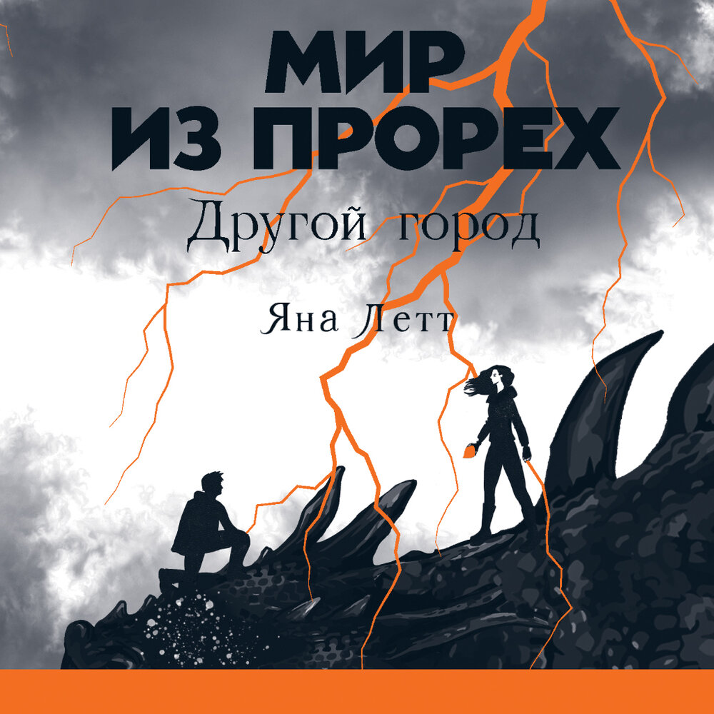 Яна Летт. «Мир из прорех. Другой город» — аудиокнига, читает ...
