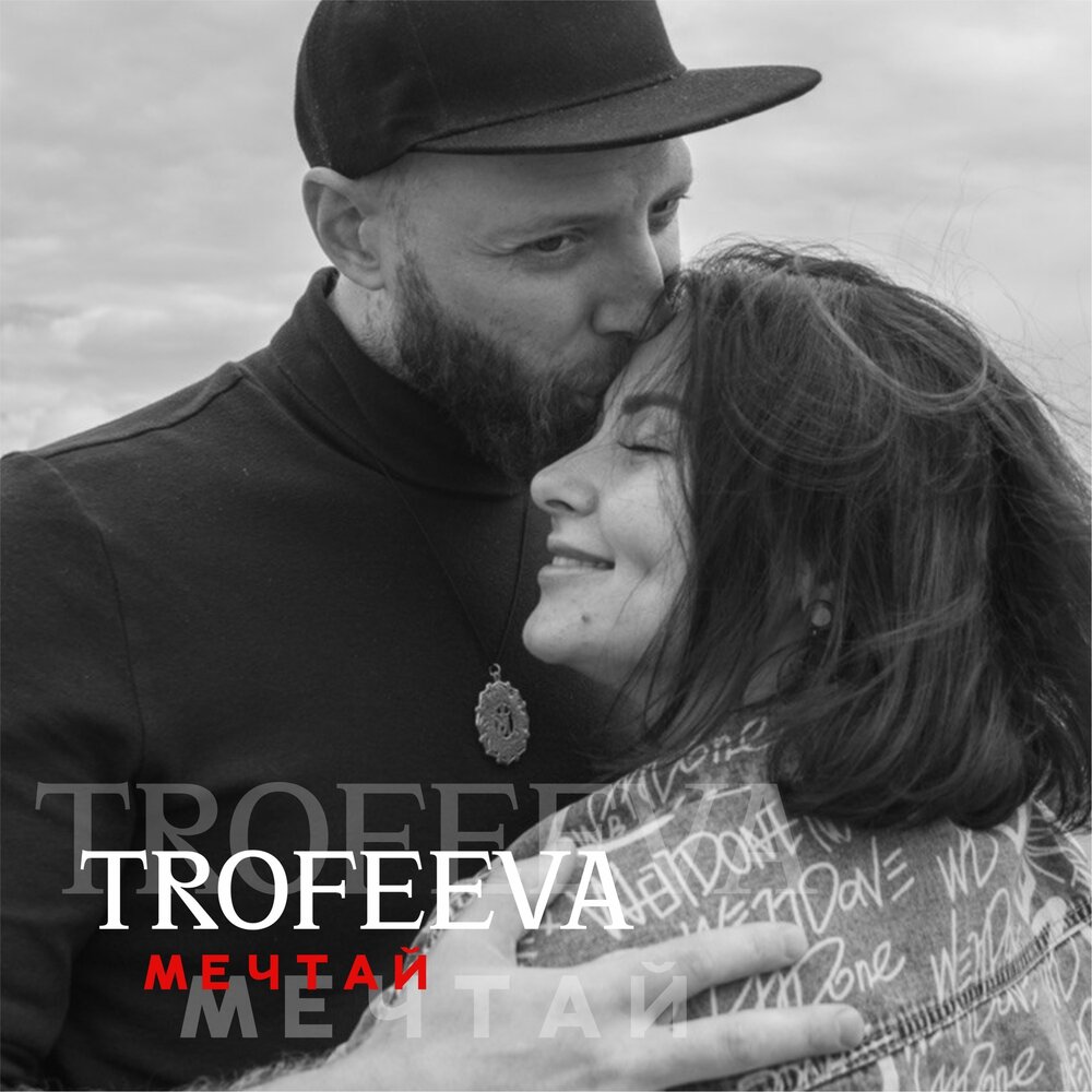 Trofeeva альбом Мечтай слушать онлайн бесплатно на Яндекс Музыке в
