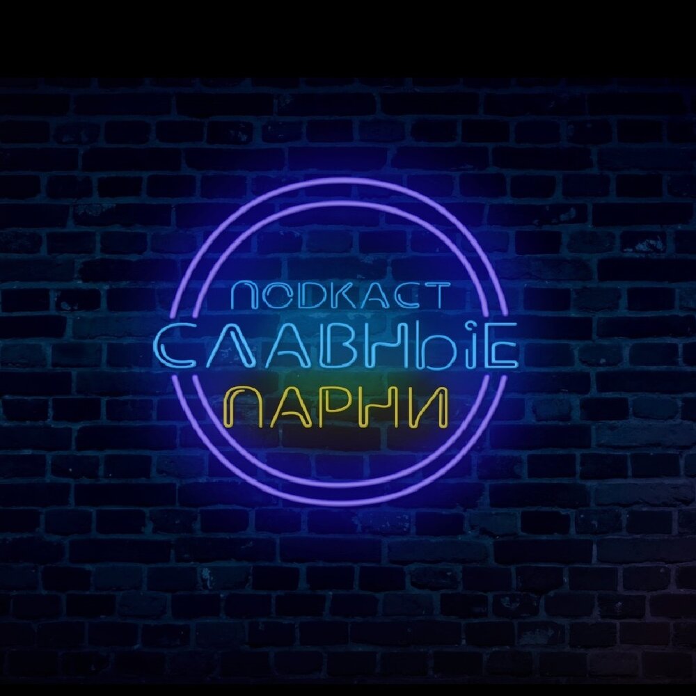 Подкаст Подкаст Славные парни Слушать все выпуски онлайн бесплатно