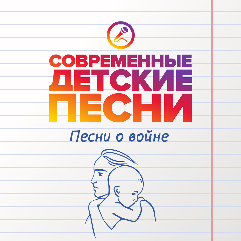 Мир без войны Современные детские песни слушать онлайн на Яндекс Музыке