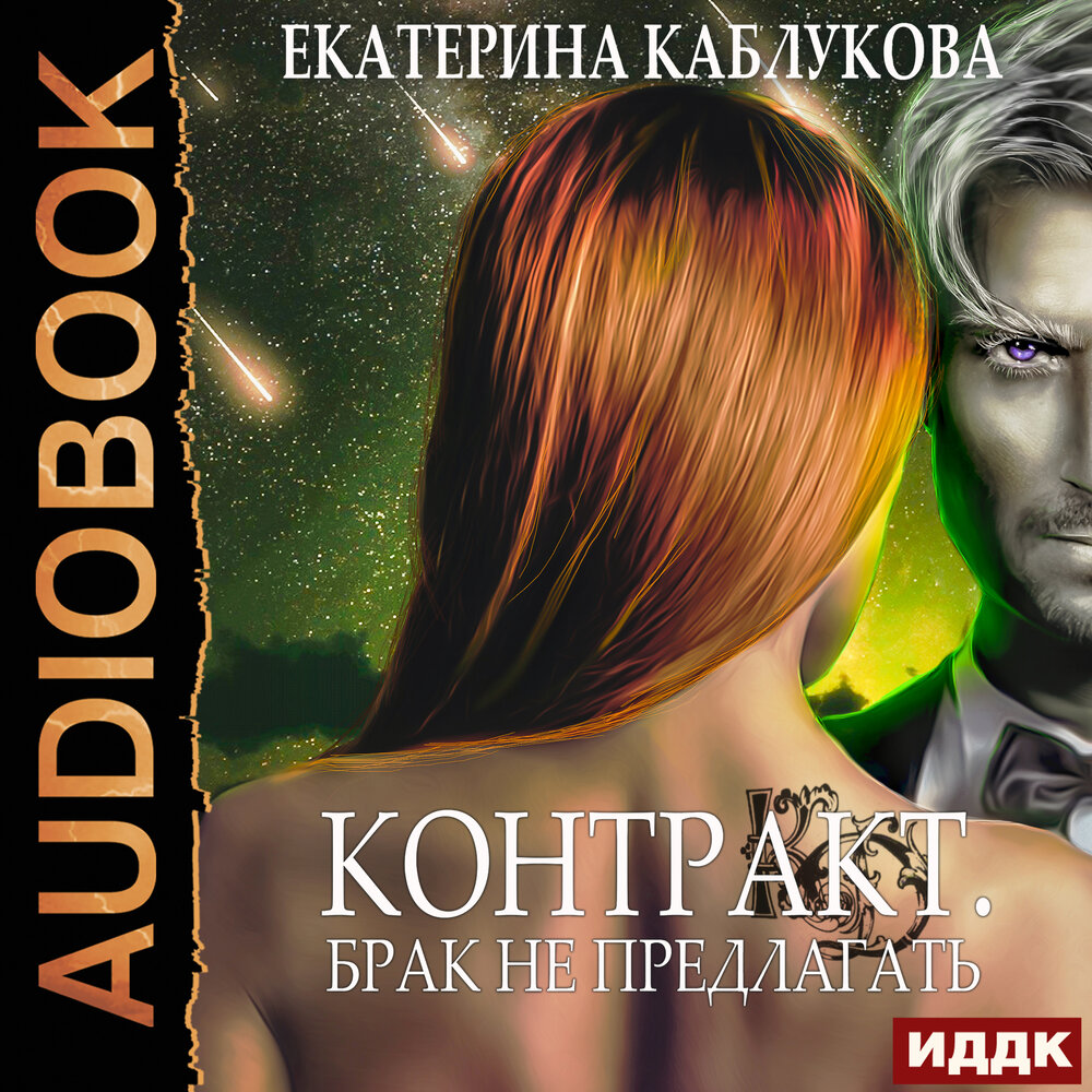 Каблукова Екатерина. «Контракт. Брак не предлагать» — аудиокнига ...