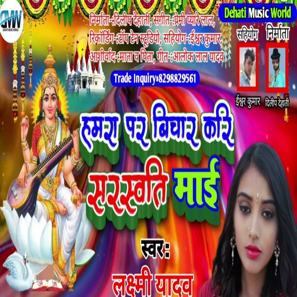 Laxmi Yadav альбом Hamara Par Bichar Kari Sarsawti Mai слушать онлайн