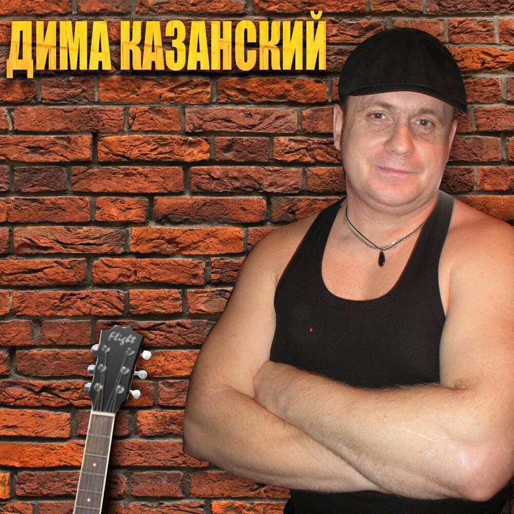 Дима Казанский альбом Казанский феномен слушать онлайн бесплатно на ...