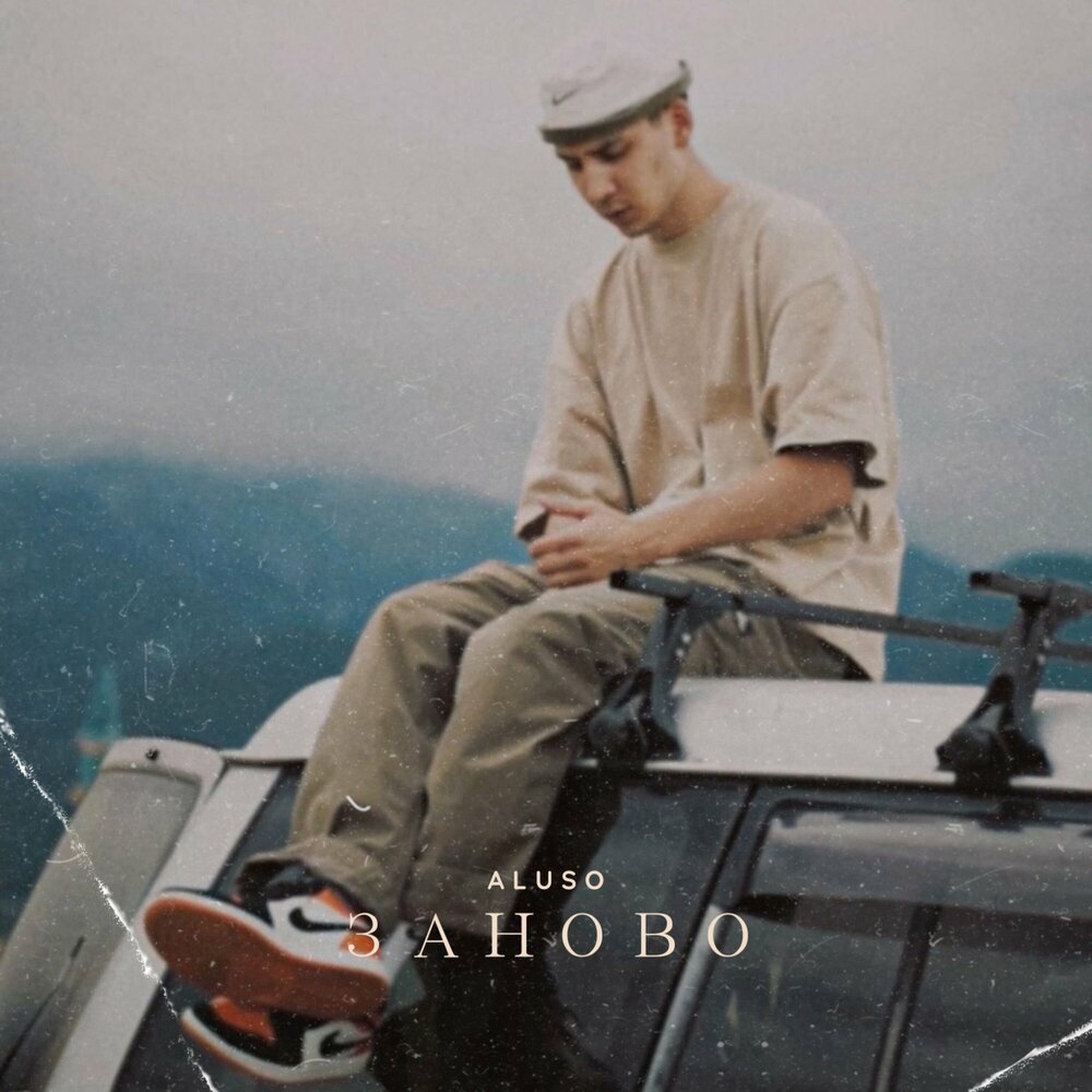aluso альбом Заново слушать онлайн бесплатно на Яндекс Музыке в хорошем ...