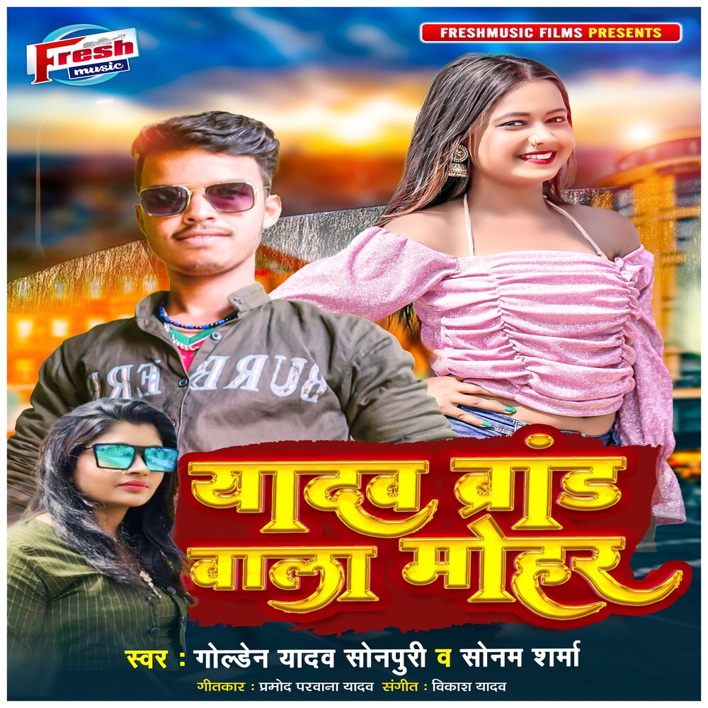 Sonam Sharma, Golden Yadav Sonpuri альбом Yadav Brand Wala Mohar слушать онлайн бесплатно на ...