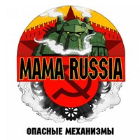 MAMA RUSSIA — слушать онлайн бесплатно на Яндекс Музыке в хорошем качестве