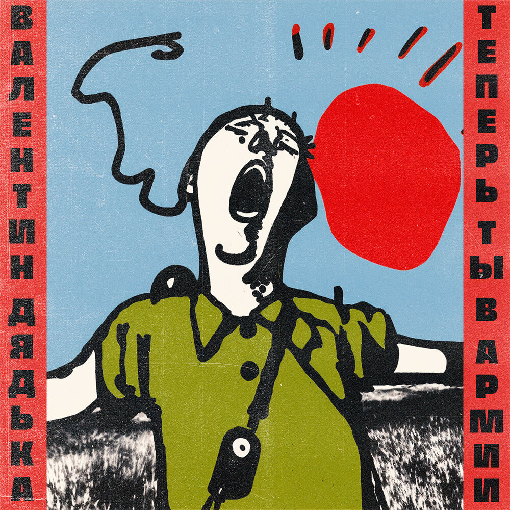 Валентин Дядька альбом Теперь ты в армии слушать онлайн бесплатно на Яндекс Музыке в хорошем