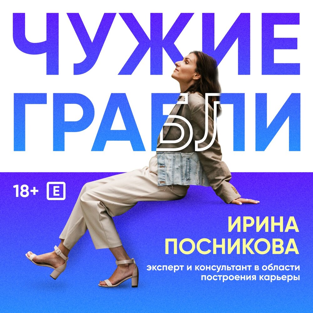 Подкаст Чужие Грабли Слушать все выпуски онлайн бесплатно на Яндекс Музыке