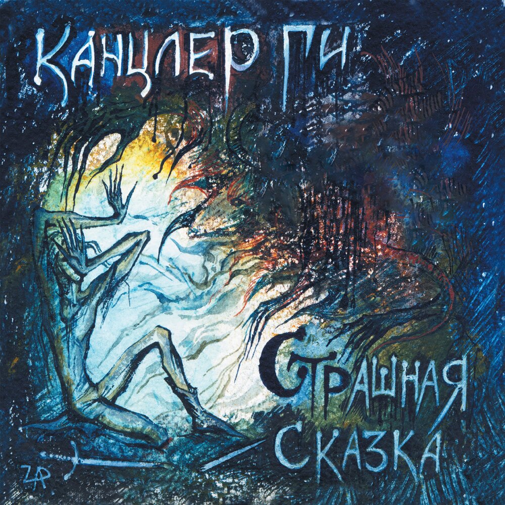 Полынь и ковыль Канцлер Ги слушать онлайн на Яндекс Музыке