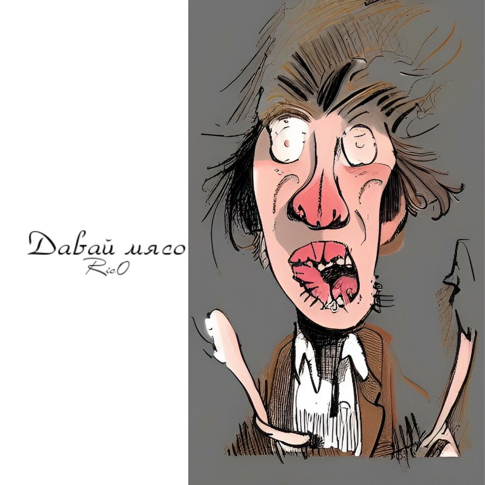 Давай мясо Ric0 слушать онлайн на Яндекс Музыке