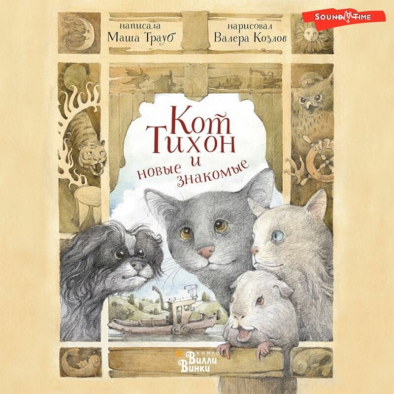 Мария Трауб. «Кот Тихон и новые знакомые» — аудиокнига, читает: Семён ...