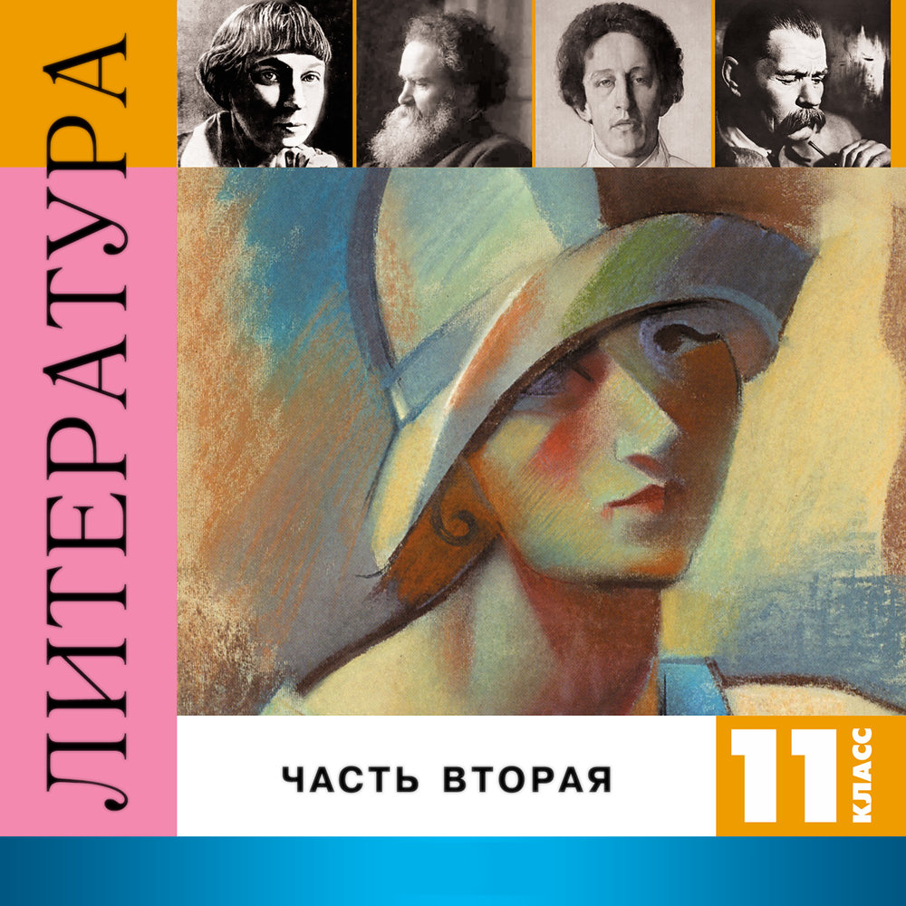 Литература. 11 класс. Часть 2 — аудиокнига, читает: Лень Читать ...