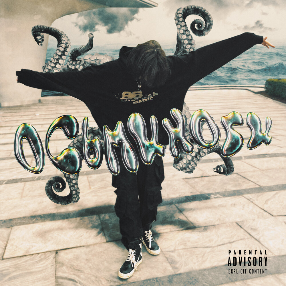 wateri альбом осьминоги слушать онлайн бесплатно на Яндекс Музыке в ...