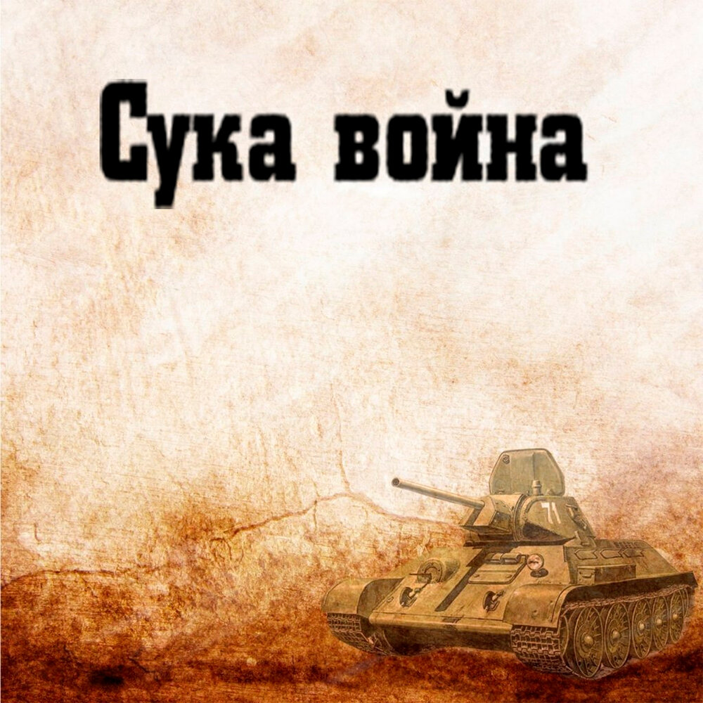 Сука война Игорь Ермаков, Кирилл Потылицын слушать онлайн на Яндекс Музыке
