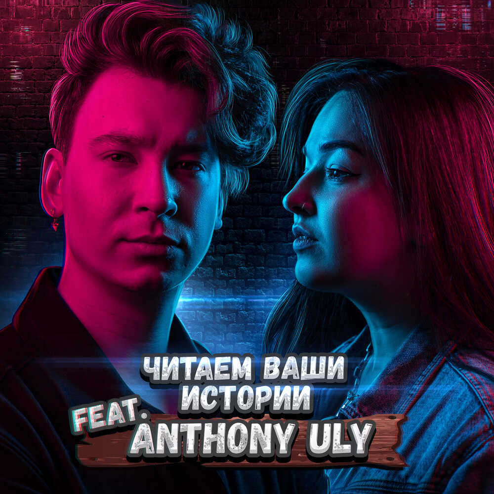 Девушке подсыпали что-то в клубе (feat. Anthony Uly) слушать онлайн на Яндекс Музыке