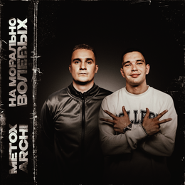 Metox — слушать онлайн бесплатно на Яндекс Музыке в хорошем качестве