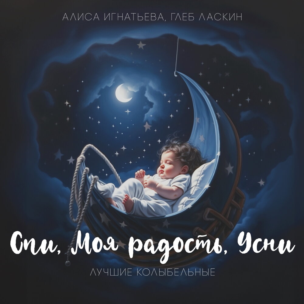 Алиса Игнатьева, Глеб Ласкин альбом Спи, моя радость, усни. Лучшие ...