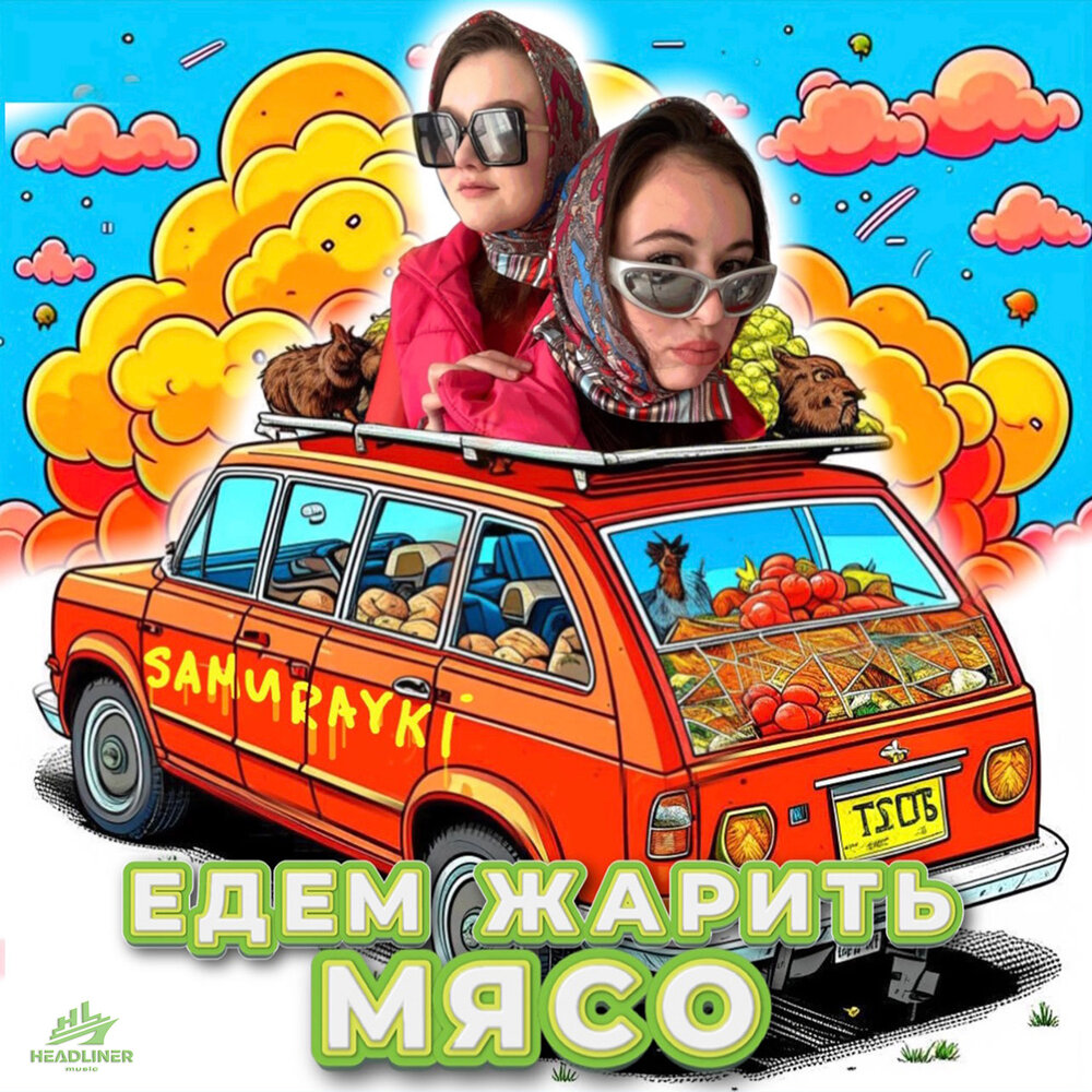 САМУРАЙКИ альбом ЕДЕМ ЖАРИТЬ МЯСО слушать онлайн бесплатно на Яндекс