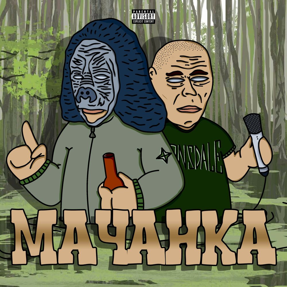 ЧЕХОВЛАД Паша Техник альбом Мачанка слушать онлайн бесплатно на Яндекс